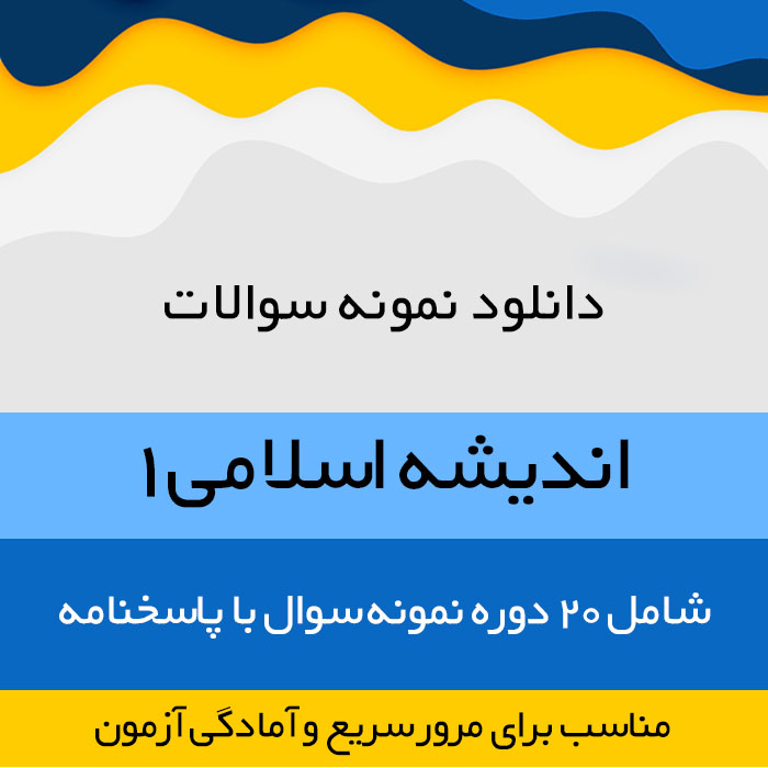 دانلود نمونه سوالات درس اندیشه اسلامی 1 پیام نور شامل 20 دوره