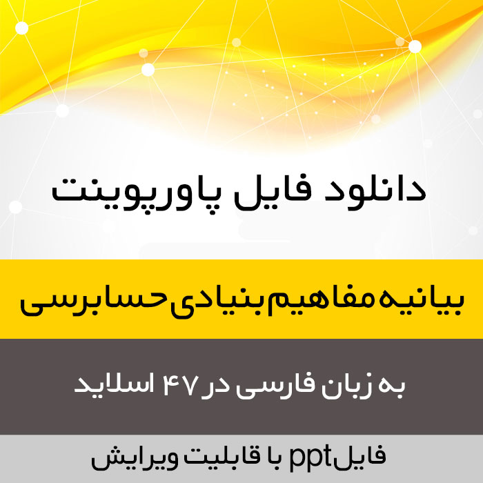 دانلود جزوه پاورپوینت بیانیه مفاهیم بنیادی حسابرسی در 47 اسلاید